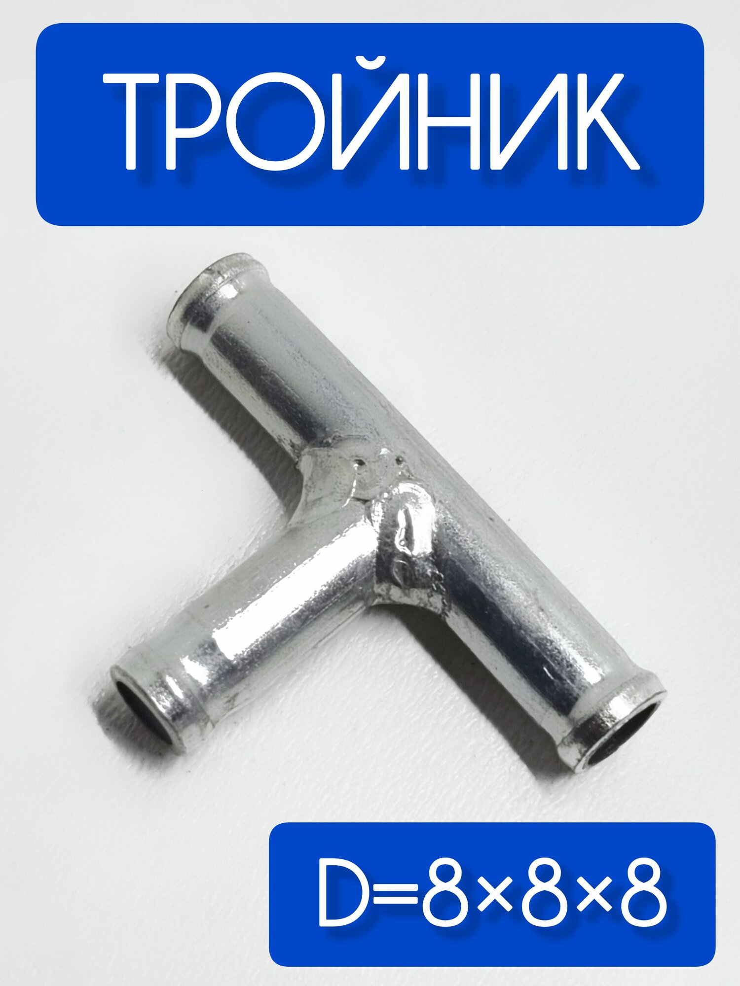 Переходник патрубков отопителя (тройник), диаметр 8*8*8 мм, металл, 1 шт.