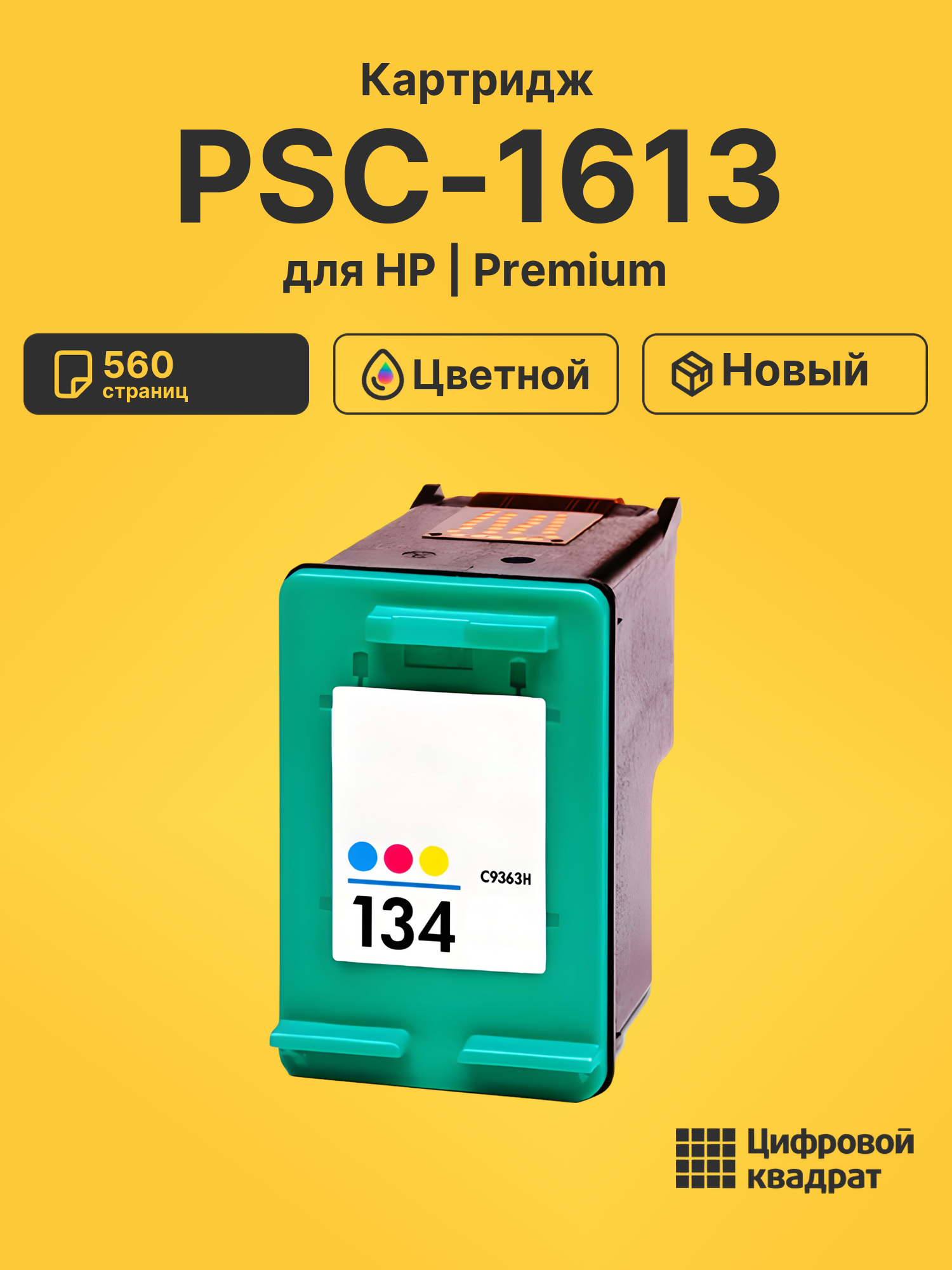 Картридж для HP PSC-1613 (134), PhotoSmart 2610, PhotoSmart 2613, PhotoSmart 2713, PhotoSmart 325, PhotoSmart 335