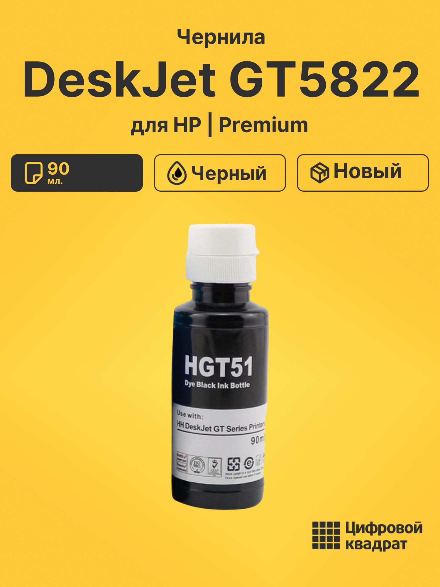Чернила для HP DeskJet GT5822 90мл. черный совместимый для струйного принтера
