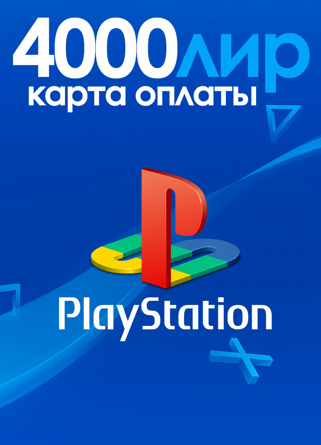 Карта пополнения Playstation Store Турция на 4000 лир (работает в России)
