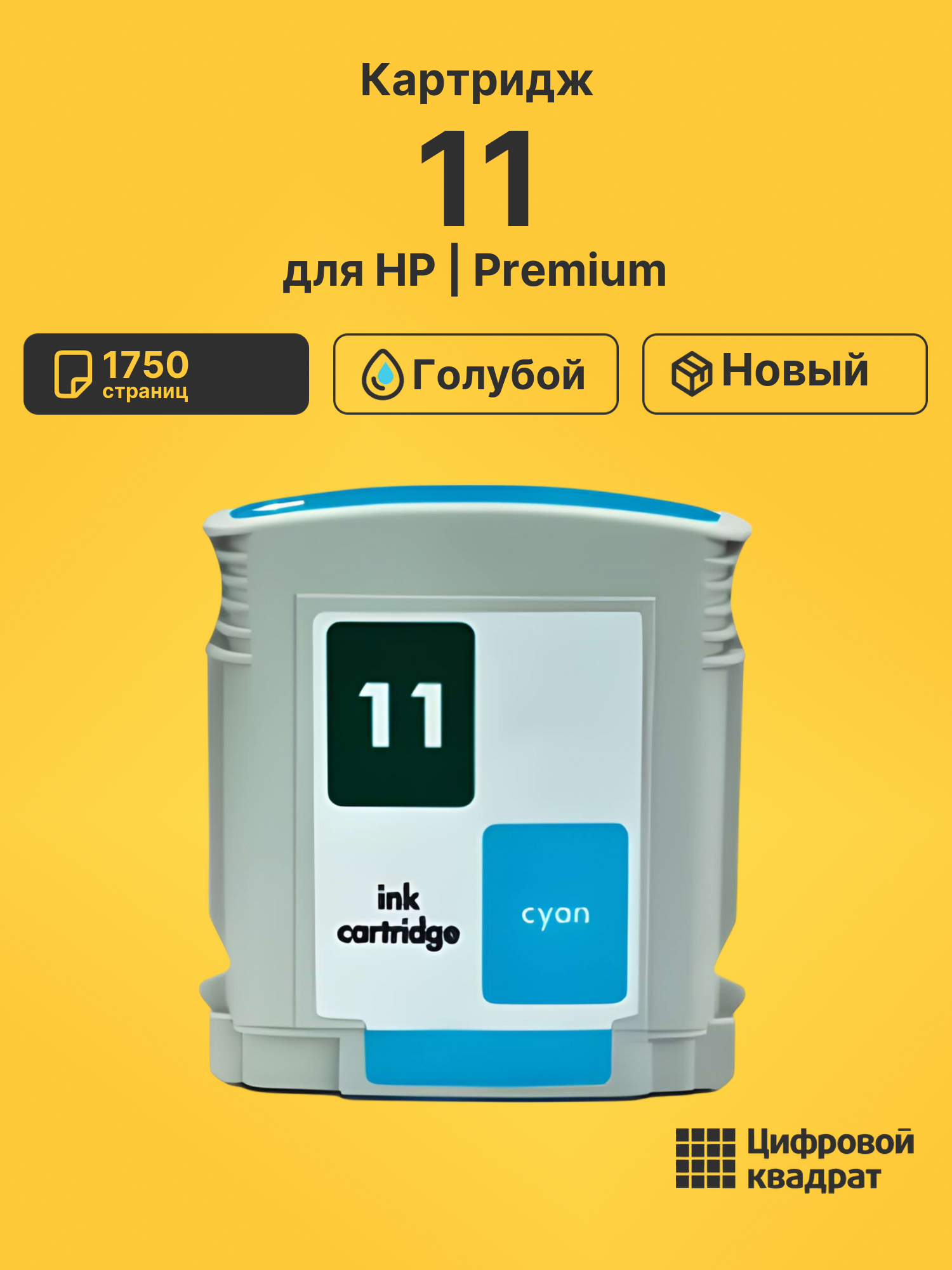 Картридж 11 для принтеров HP InkJet 1000, Inkjet 1200, InkJet 2200, InkJet 3000, DJ 70, DJ 10ps, DJ 110 голубой