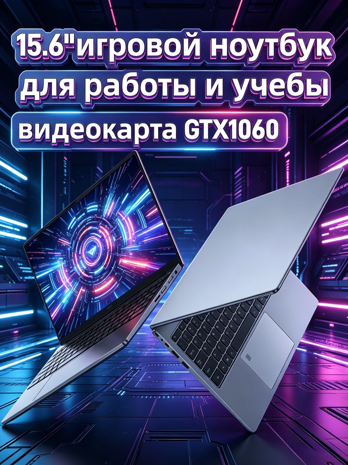 Ноутбук для работы, учёбы и игр 15,6" IPS, видеокарта GTX1060，Intel N95 до 3,4GHz, Подсветка клавиатуры，Windows11
