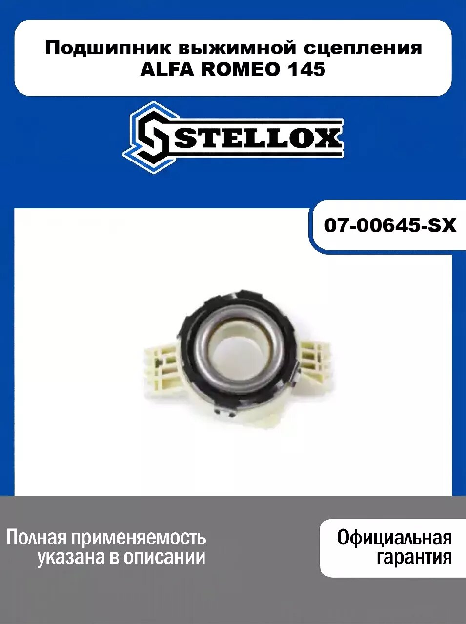Подшипник выжимной сцепления ALFA ROMEO 145 07-00645-SX, STELLOX