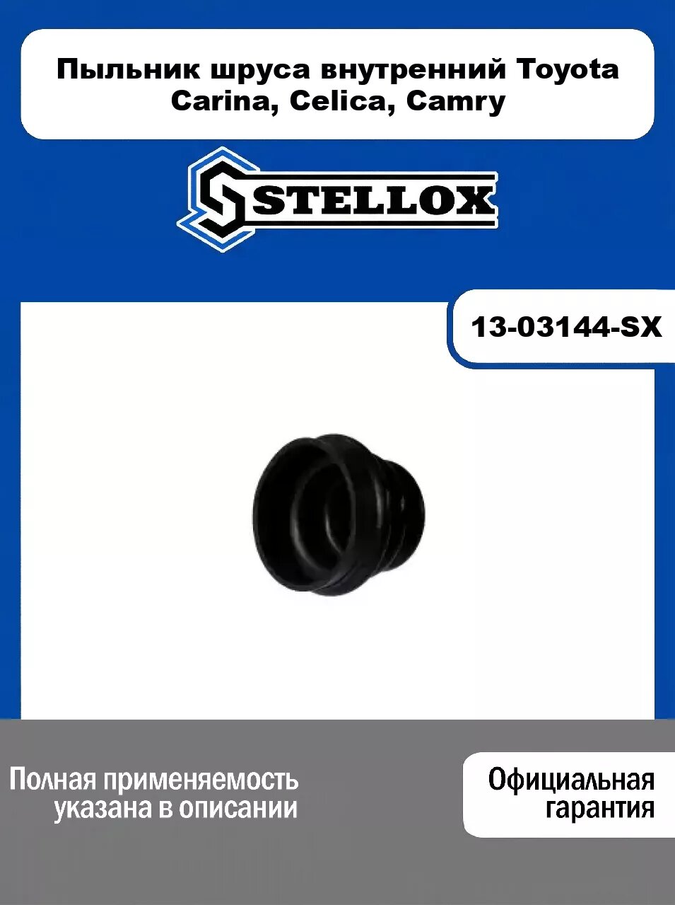 Пыльник шруса внутренний Toyota Carina, Celica, Camry 13-03144-SX, STELLOX