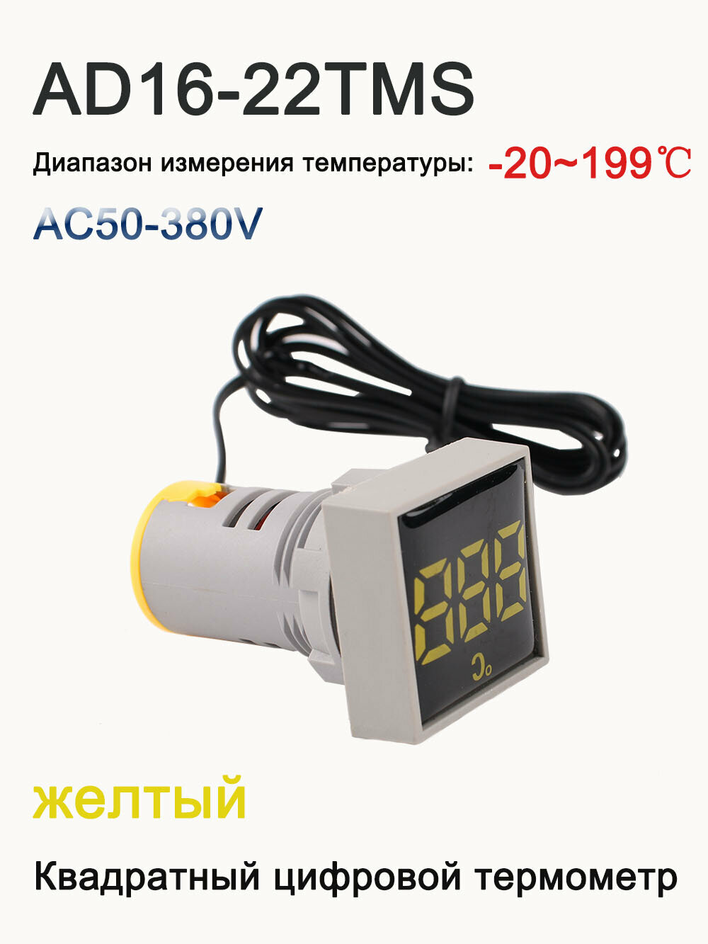 AD16-22TMS-Y, Квадратный цифровой термометр, 22 мм, желтый, длина провода 1 м.
