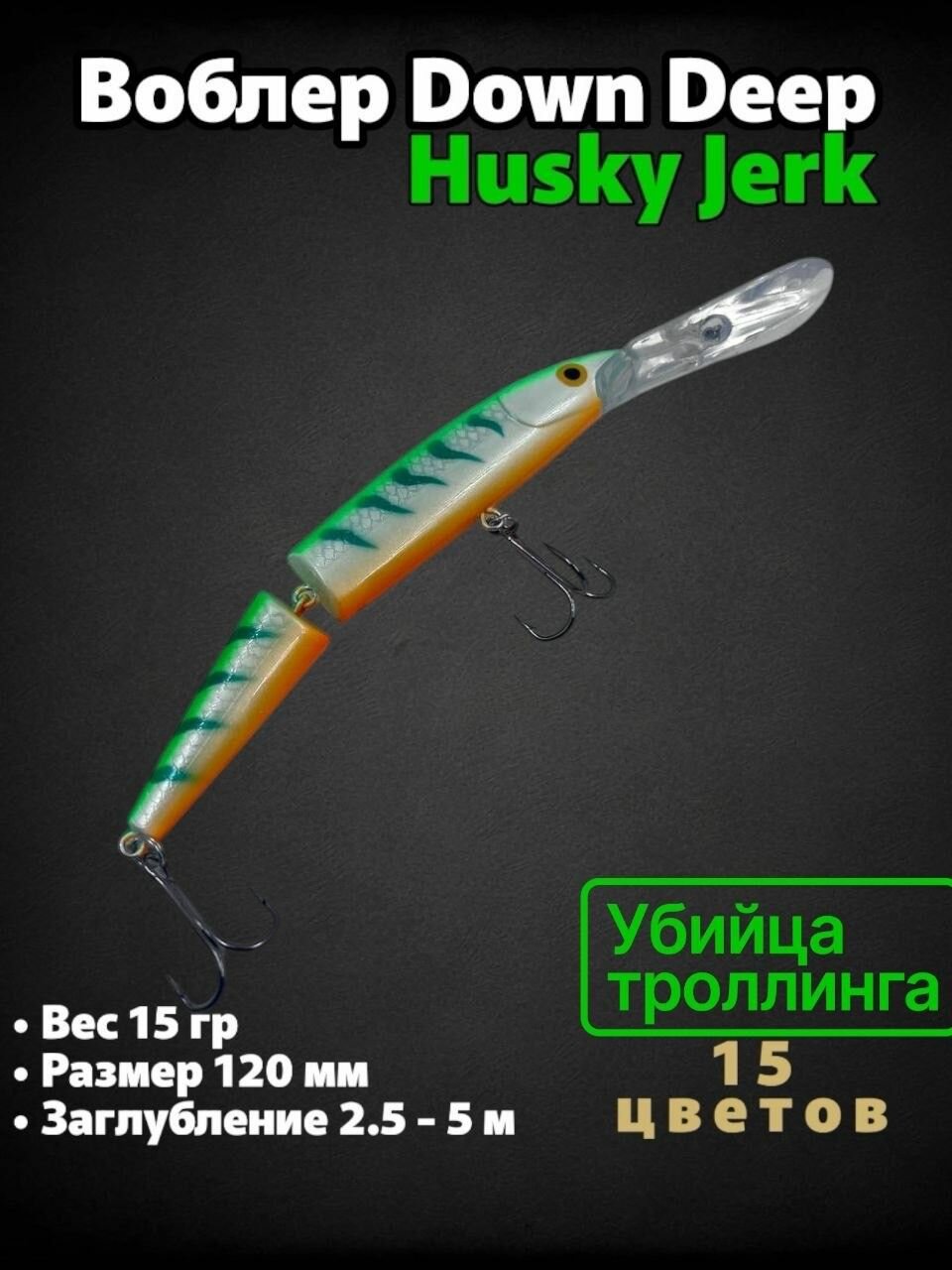 Воблер Jointed Deep Husky Jerk Iron Fish 15гр/120mm #13