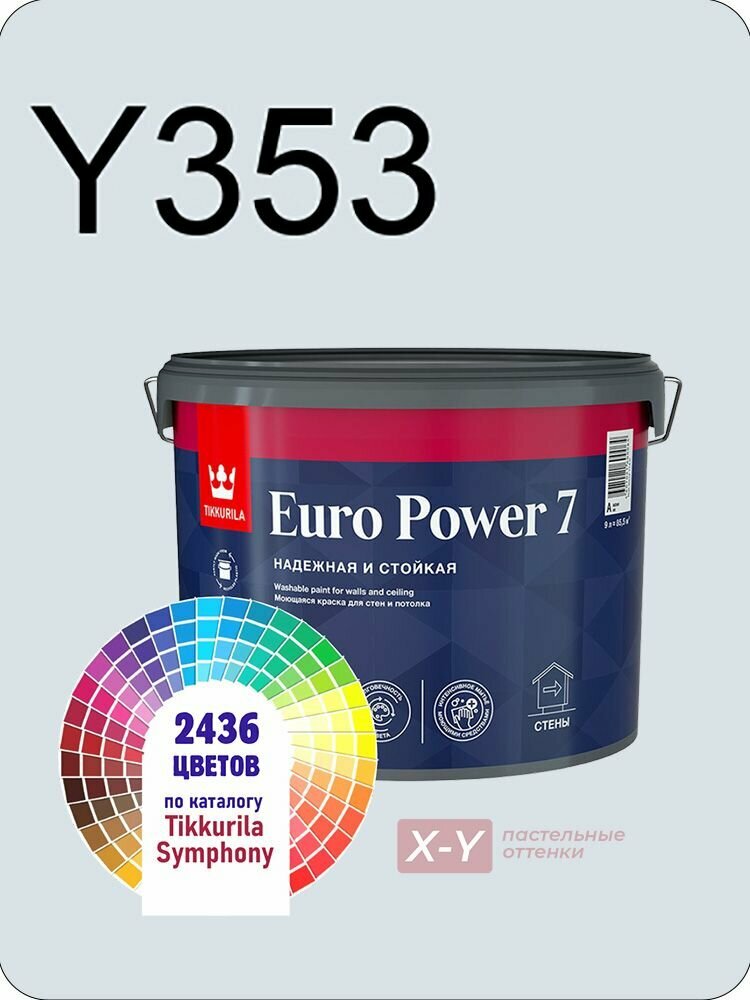 Краска для стен и потолков Tikkurila Euro Power 7 9л. пастельные оттенки Y353