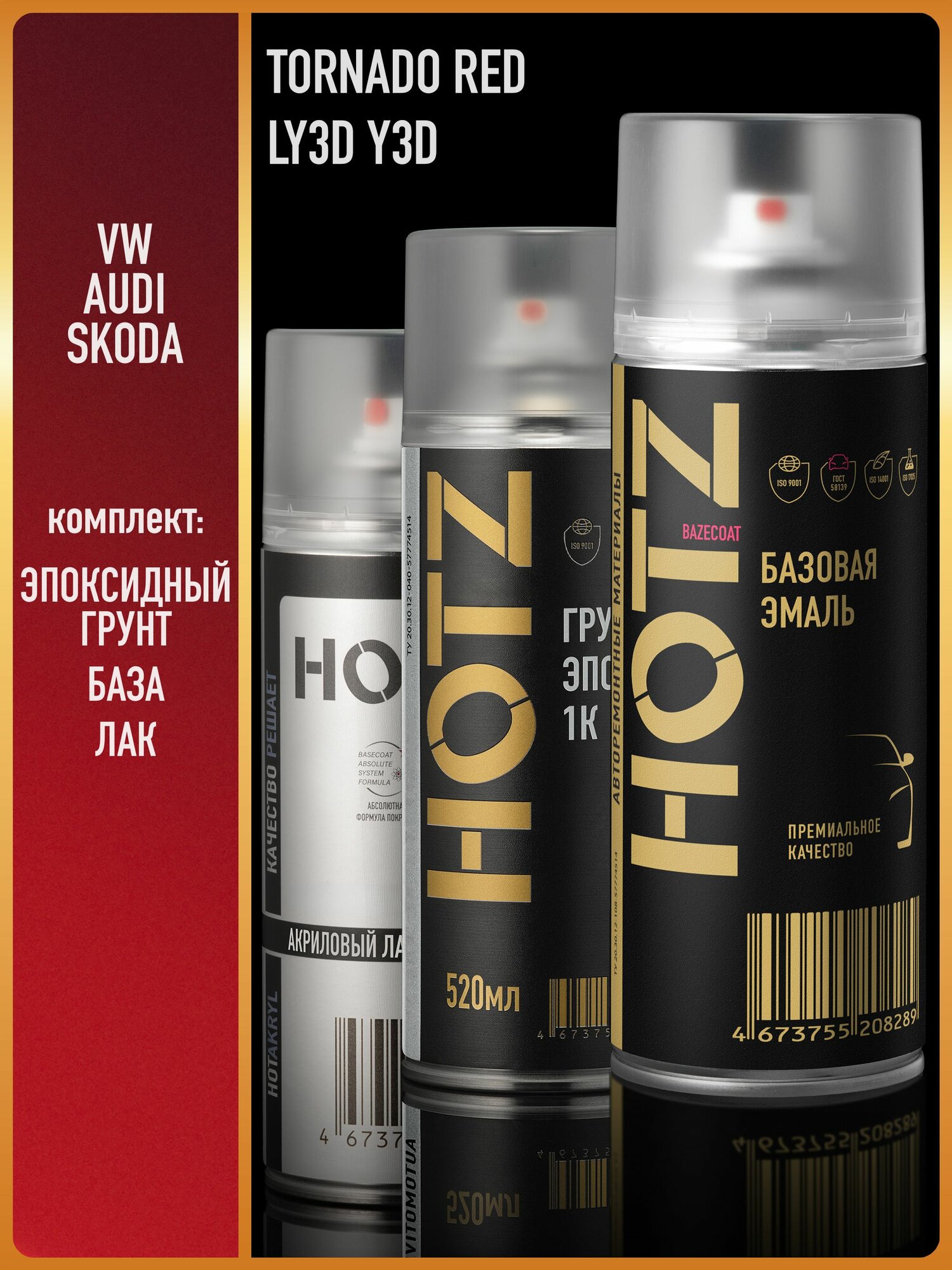 Комплект: (Краска аэрозольная 1K "Volkswagen/Audi/Skoda Tornado Red LY3D/Y3D" 520 мл + Грунт эпоксидный 1К, Серый 520 мл + Лак автомобильный акриловый 1К), 520 мл, HOTZ