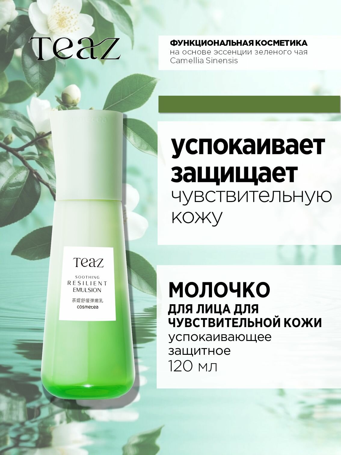 Молочко для лица для чувствительной кожи TEAZ