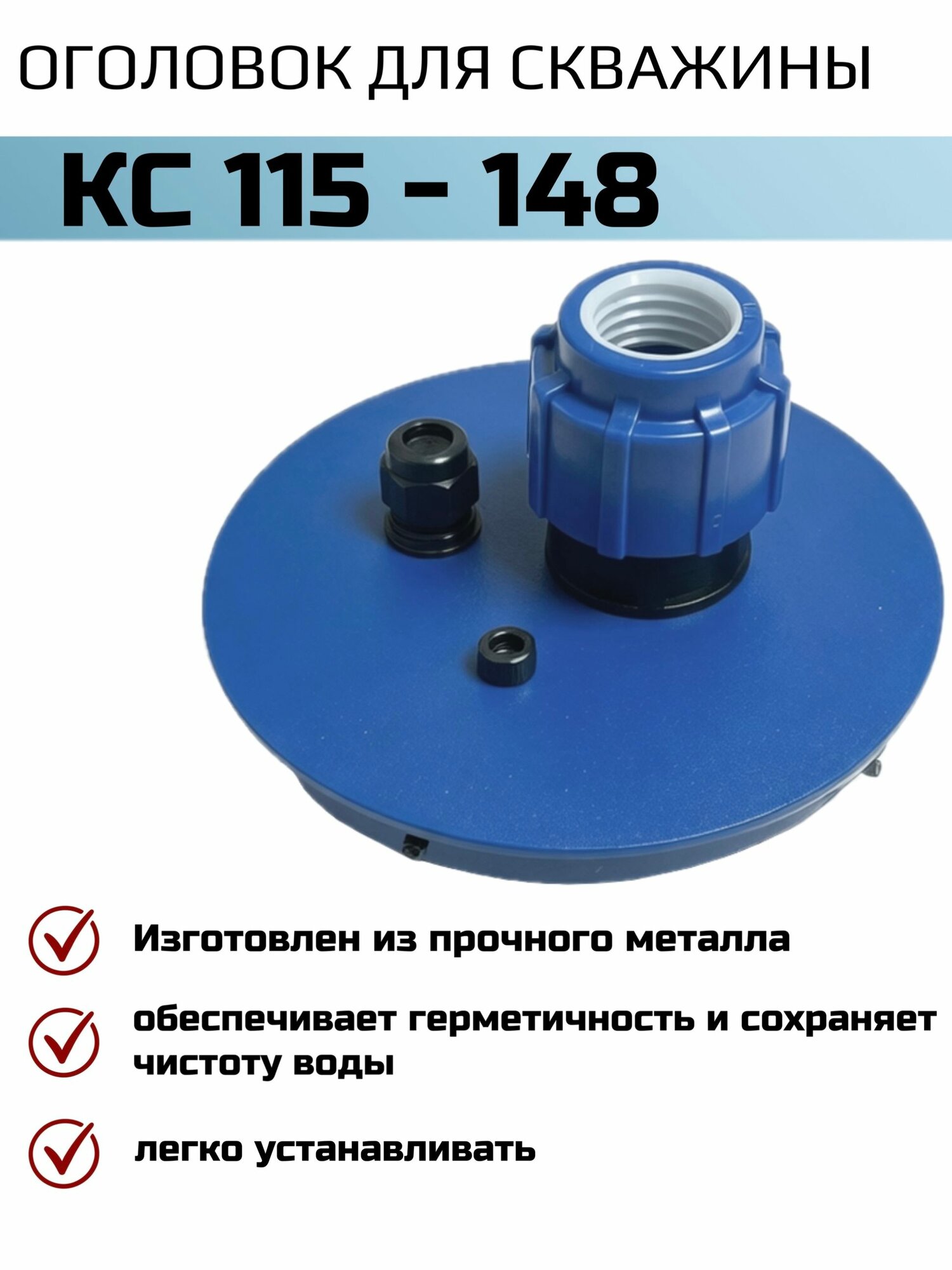Оголовок для скважины КС 115-148 AAA-Crystal