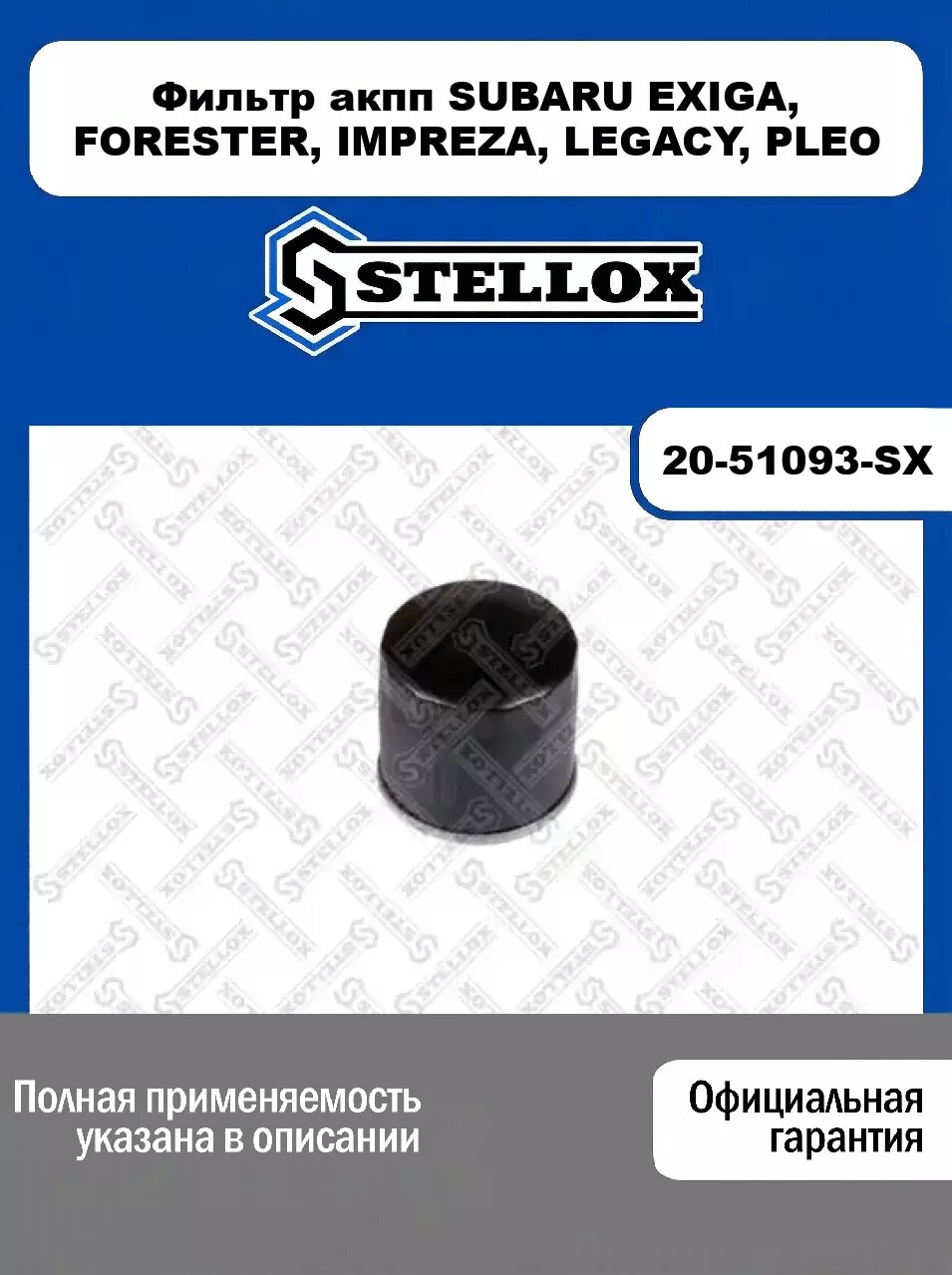 Фильтр акпп SUBARU EXIGA, FORESTER, IMPREZA, LEGACY, PLEO 20-51093-SX, STELLOX