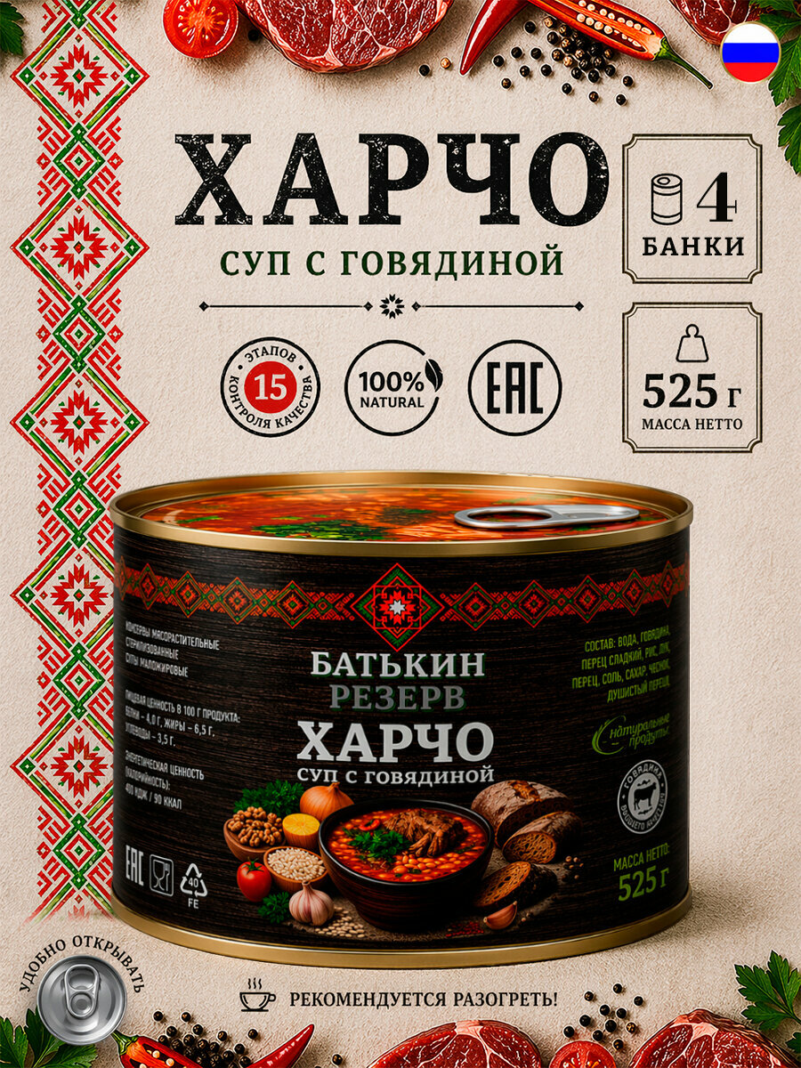 Харчо с говядиной Батькин резерв, 525 г х 4 шт