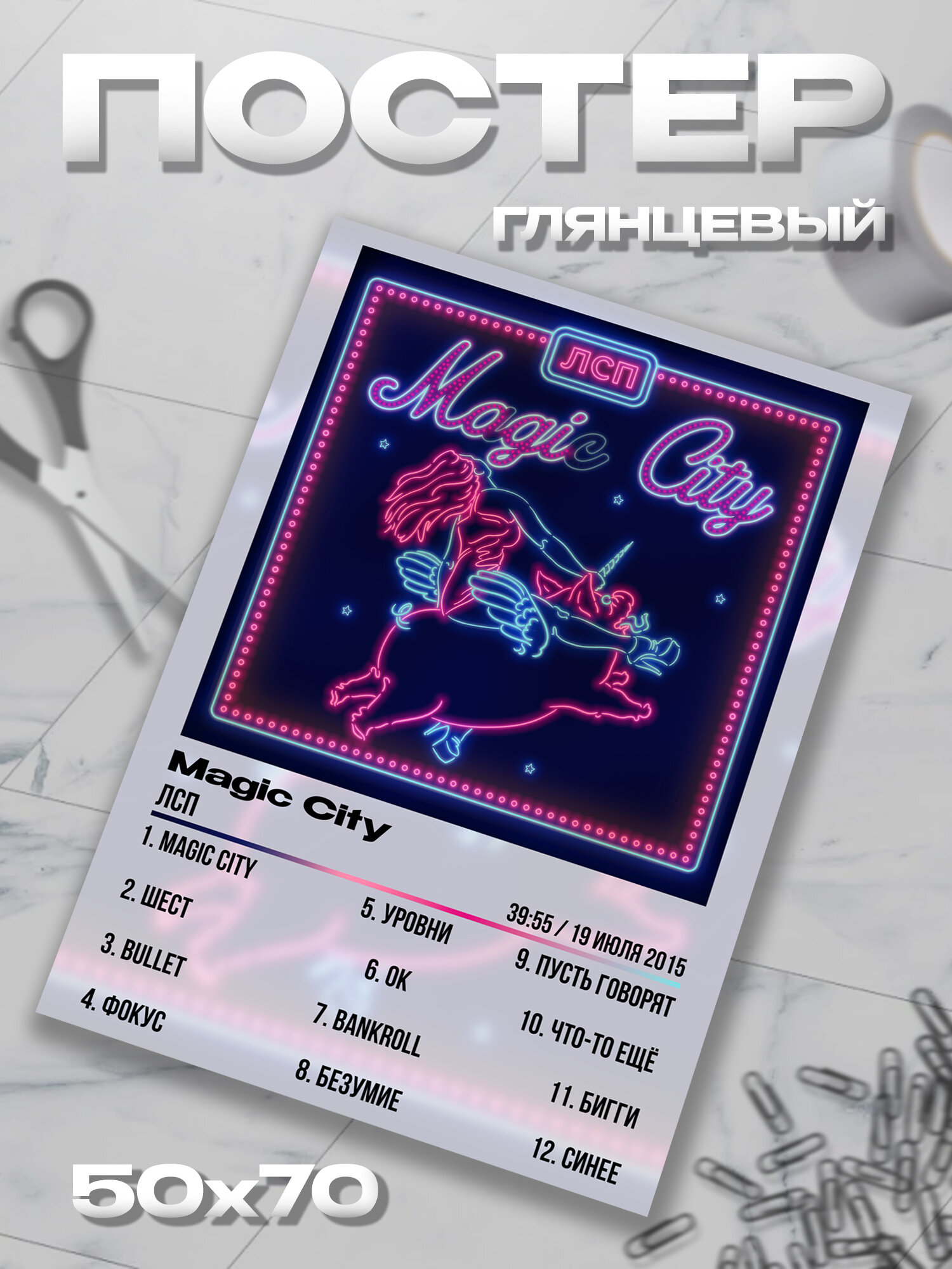 Плакат ЛСП Олег Magic City постер / 50*70
