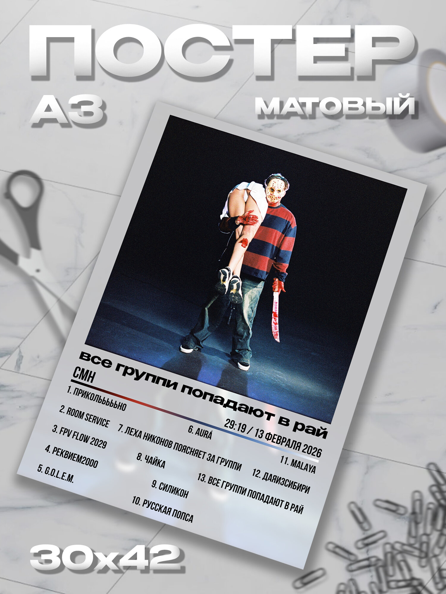Плакат А3 CMH СМН Руслан группи постер / 30*42