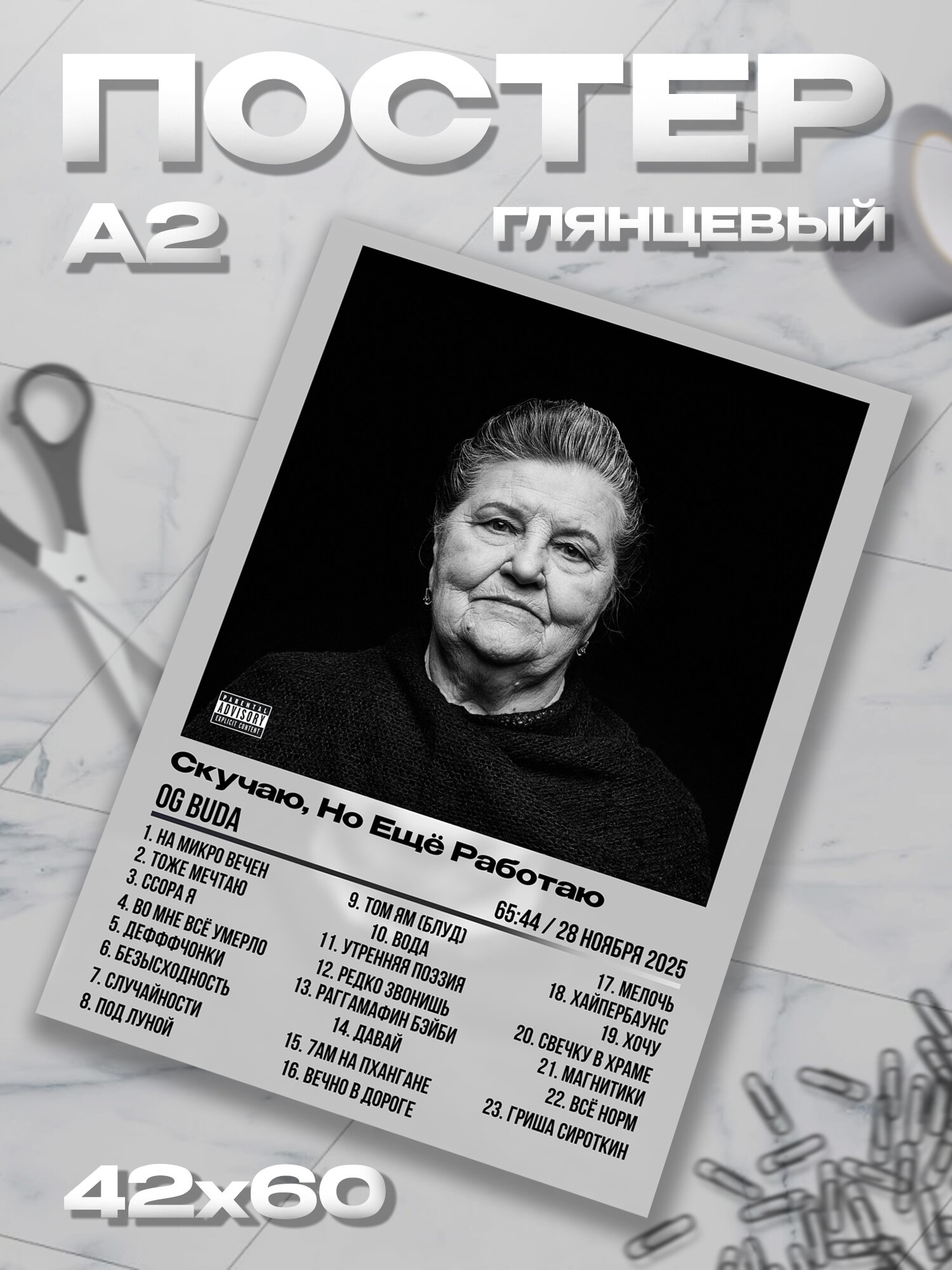 Плакат А2 Og Buda Ог Буда Скучаю постер / 42*60