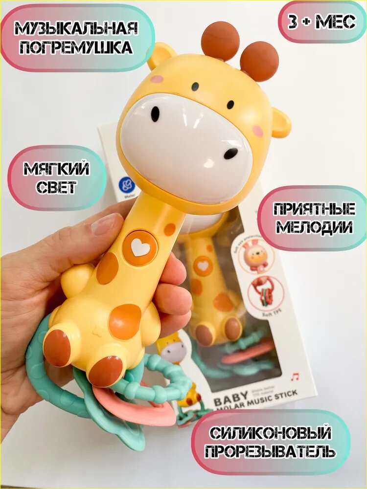 Музыкальная игрушка "Музыкальный Жирафик", погремушка и прорезыватель для малышей