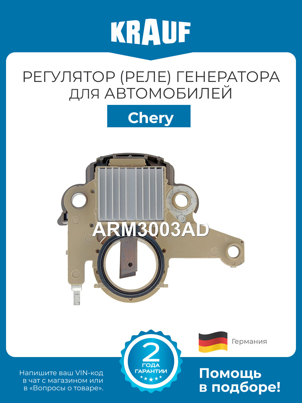 Регулятор (реле) генератора KRAUF ARM3003AD для Chery Amulet, Fulwin