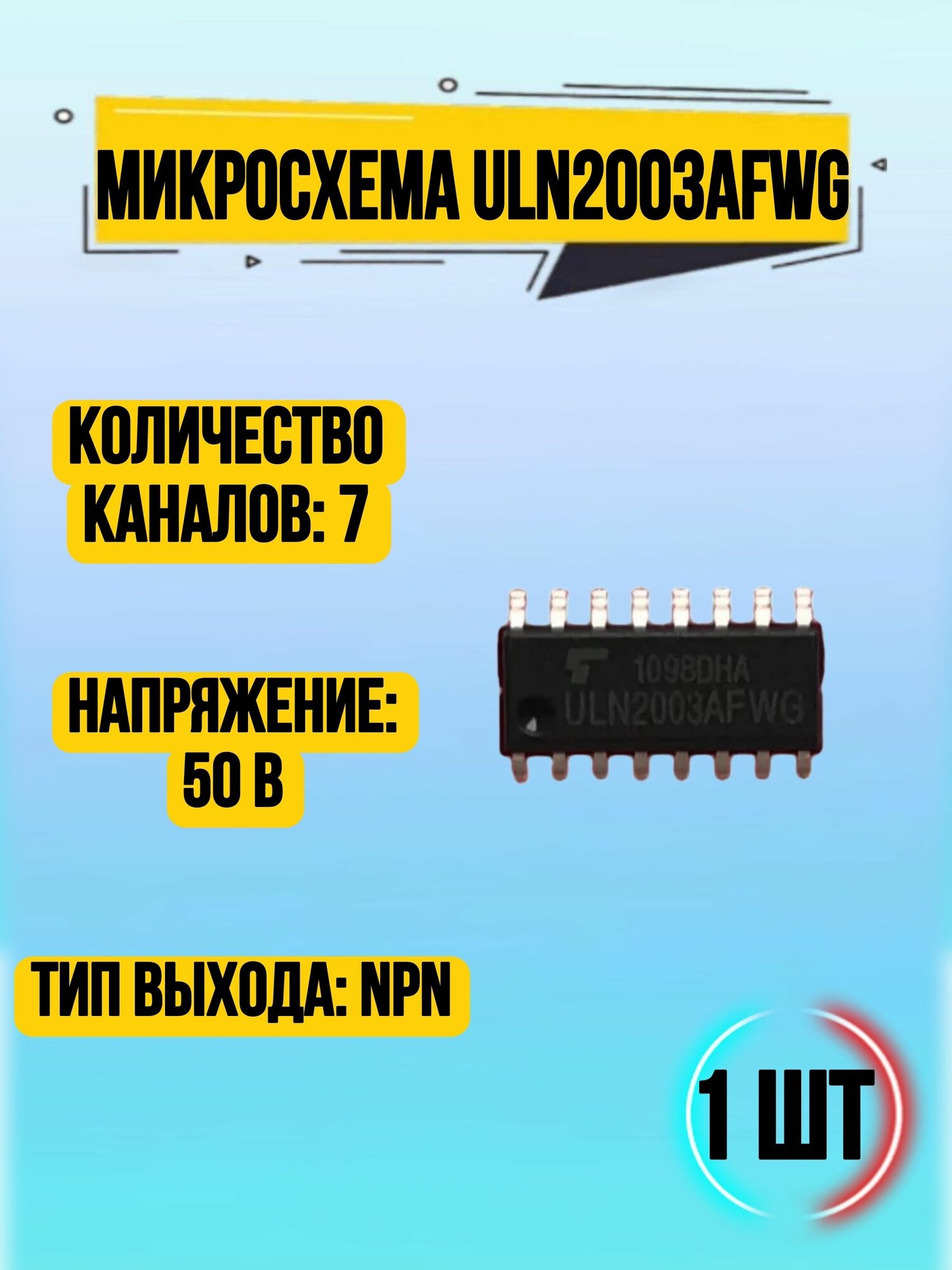 Микросхема ULN2003AFWG ULN2003, 1 шт