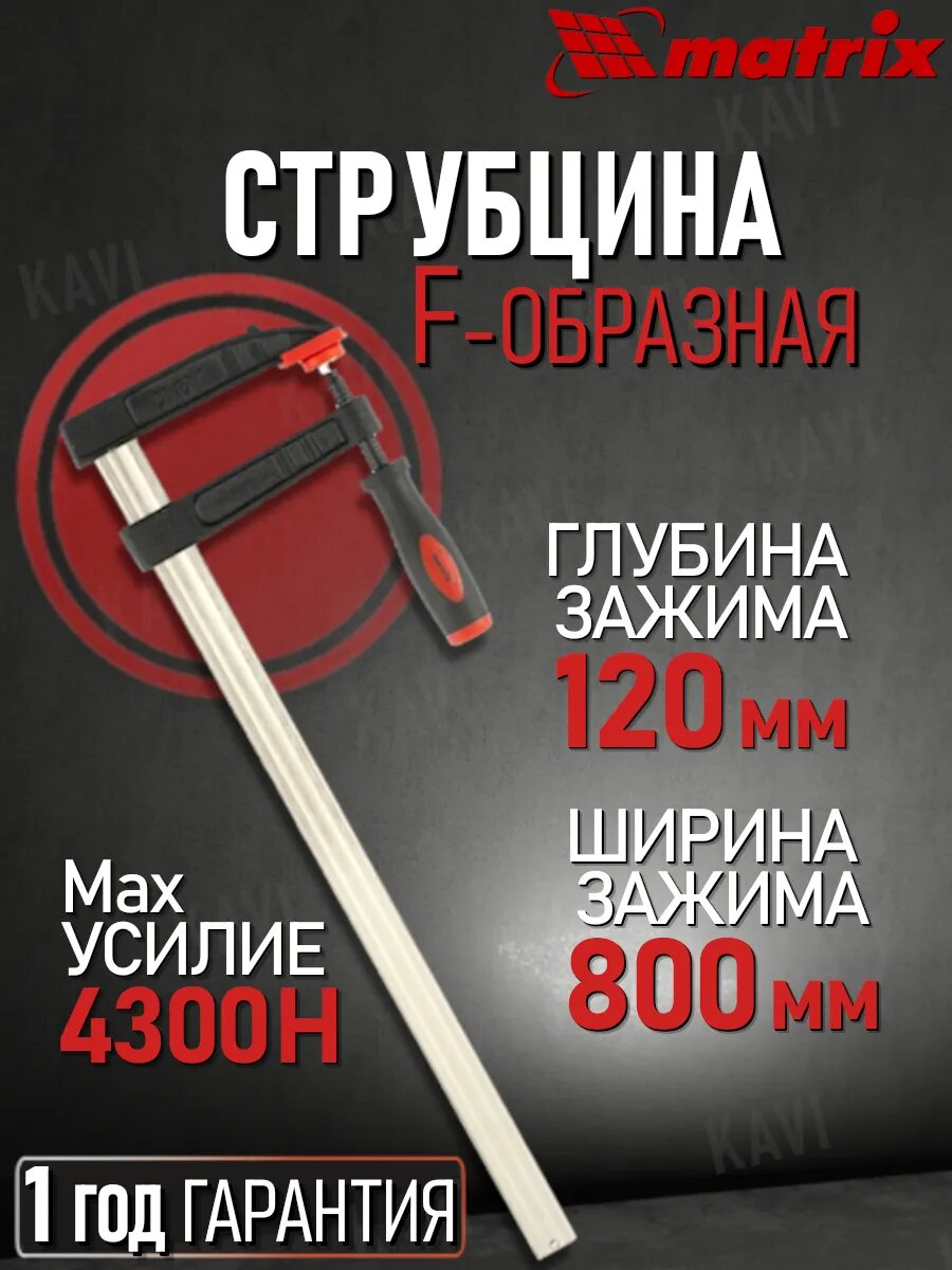 Струбцина F-образная