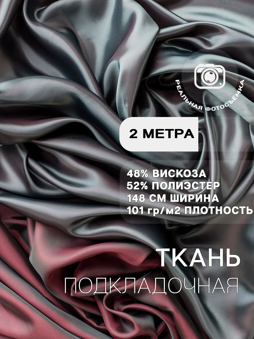 Подкладочная ткань саржа, однотонная, 101 г/м2, вискоза 48%, полиэстер 52%, для шитья одежды и рукоделия, 2м