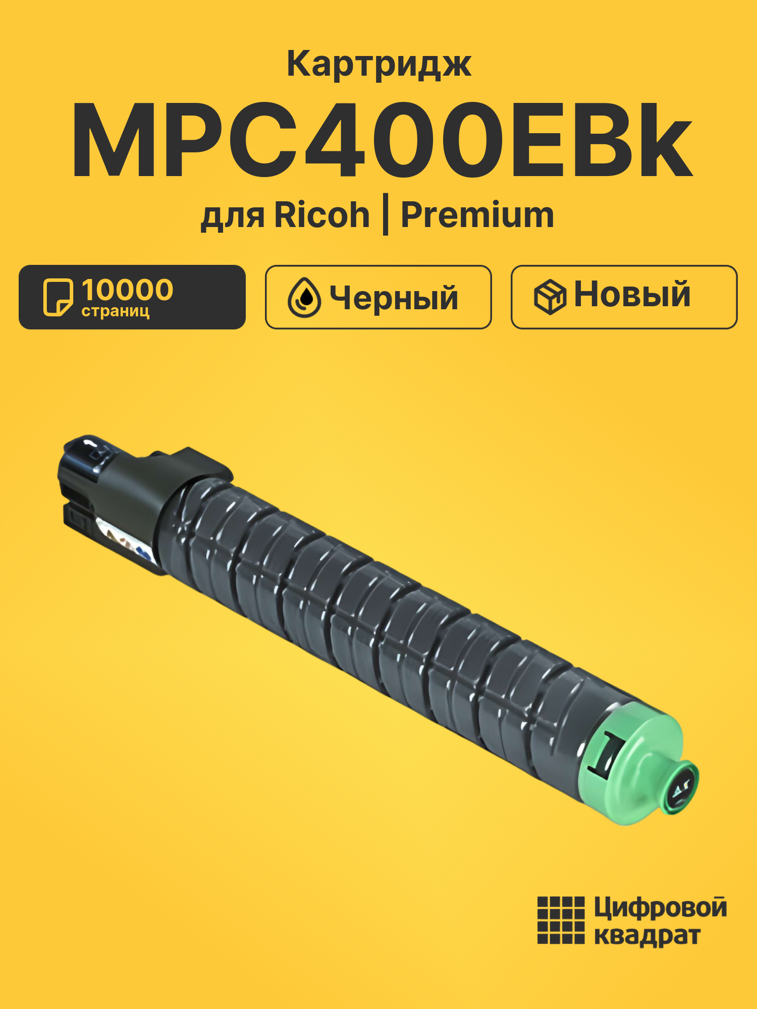 Картридж MPC400EBk для принтеров Ricoh MPC300, MPC300SR, MPC400, MPC400SR, MPC401SP, MPC401SRSP, MPC401ZSP черный