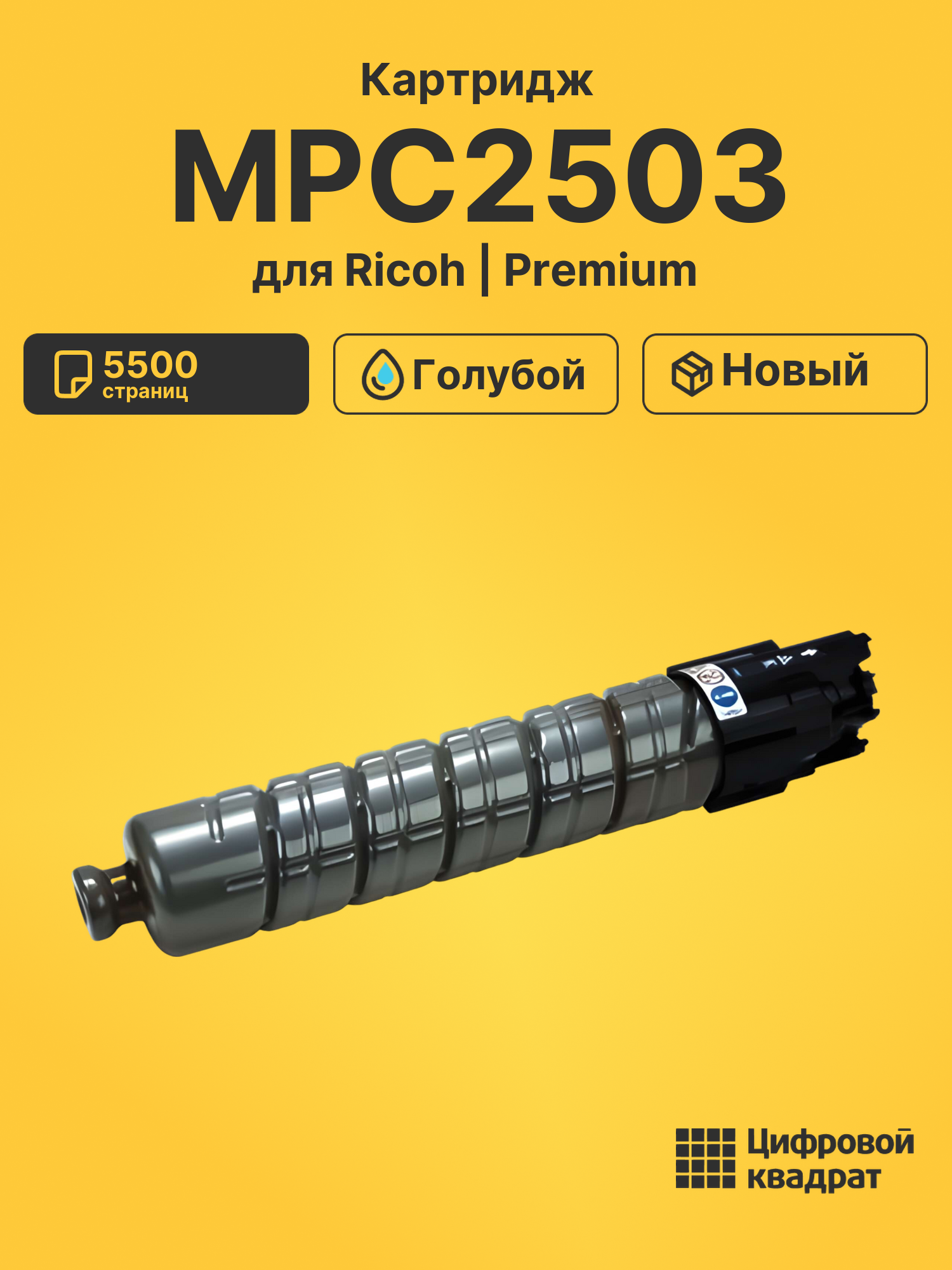 Картридж MPC2503 для принтеров Ricoh MPC2003, MPC2004, MPC2011, MPC2503, MPC2504 голубой