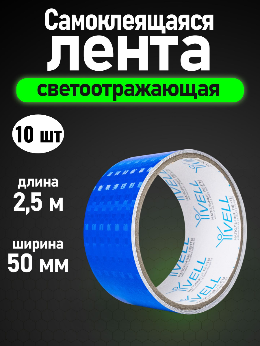 Набор Светоотражающая лента Vell, синяя RT, 50 мм х 2,5 м {1376488} (10 шт)