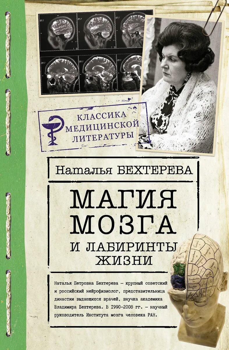 Научно-популярное издание АСТ Магия мозга и лабиринты жизни Бехтерева Н. П, 2025 г