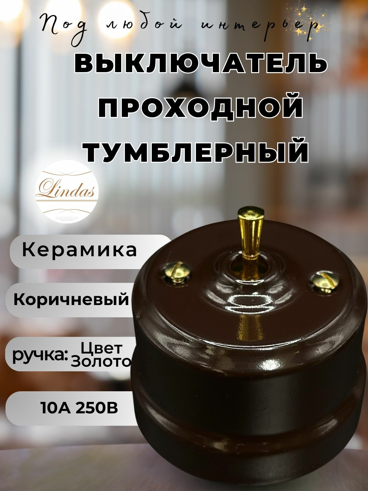 Тумблерный ретро выключатель , проходной Lindas Линдас, цвет коричневый, ручка Латунь 34512-G