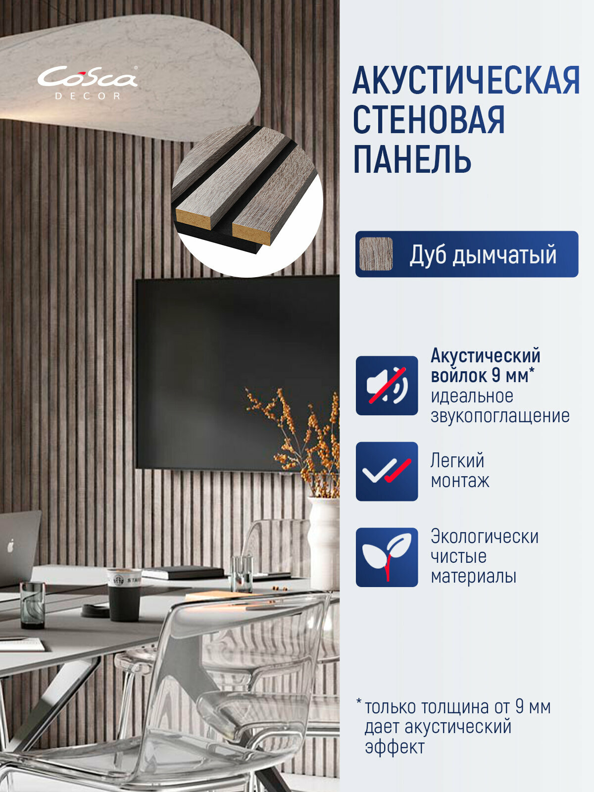 Акустическая панель, черный войлок, 2750х600х19мм, рейки МДФ цвет - дуб дымчатый. Панель АCUSTICA. Cosca Decor