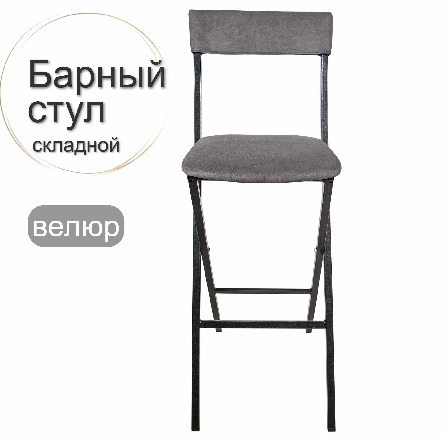 Барный стул складной Дэта, мягкий со спинкой серый велюр для кухни раскладные
