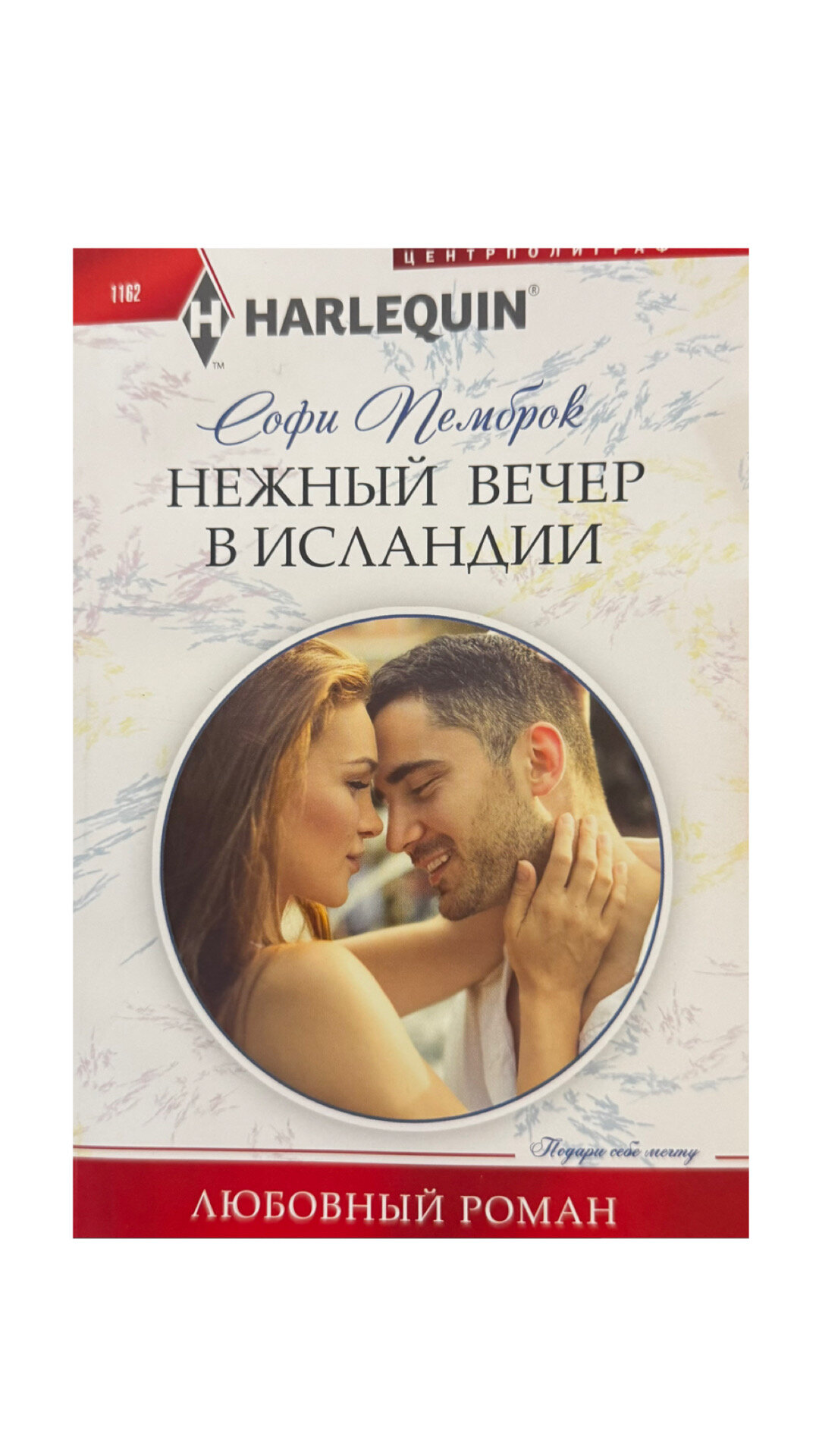 ЛюбовныйРоман-м Пемброк С. Нежный вечер в Исландии, (ЦентрПолиграф, 2024)