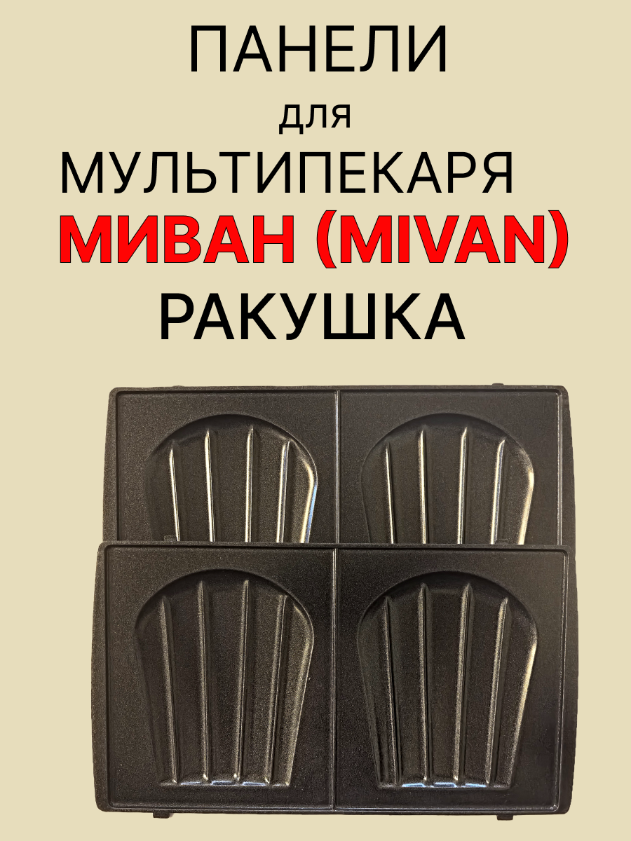 Сменные панели печенья ракушка для мультипекаря вафельницы, антипригарное покрытие
