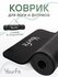 Коврик для йоги и фитнеса толстый спортивный YourFit