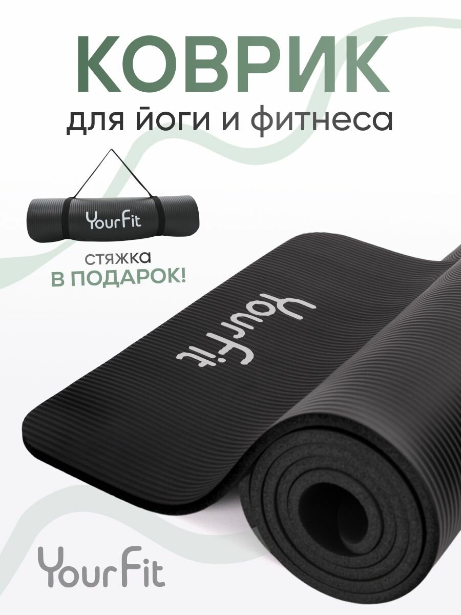Коврик для йоги толстый нескользящий YourFit