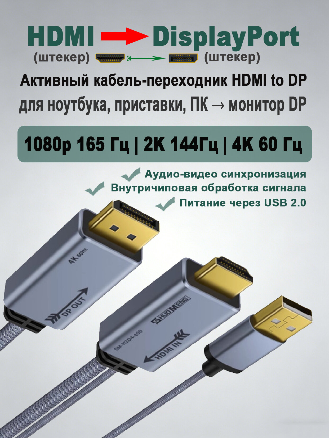 Активный кабель-переходник HDMI - DisplayPort 4K 60Hz / 2K 144Hz с питанием USB, чип CS5801, односторонний