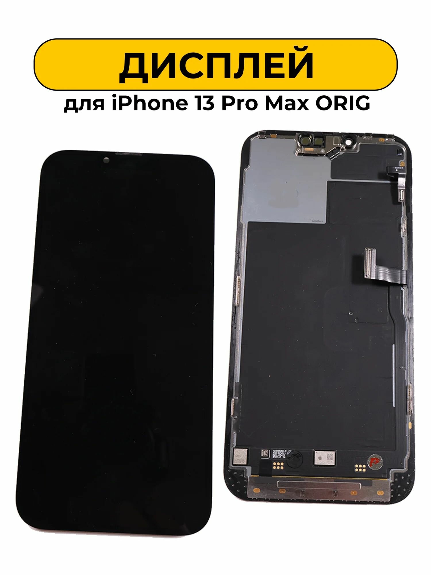 Дисплей для iPhone 13 Pro Max снятый ORIG черный