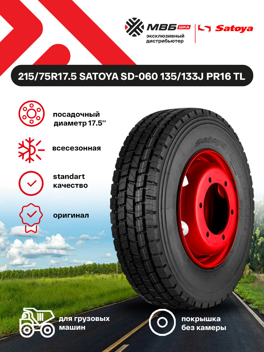 215/75R17.5 SATOYA SD-060 M+S 135/133J PR16 TL ведущая шина для грузовых автомобилей