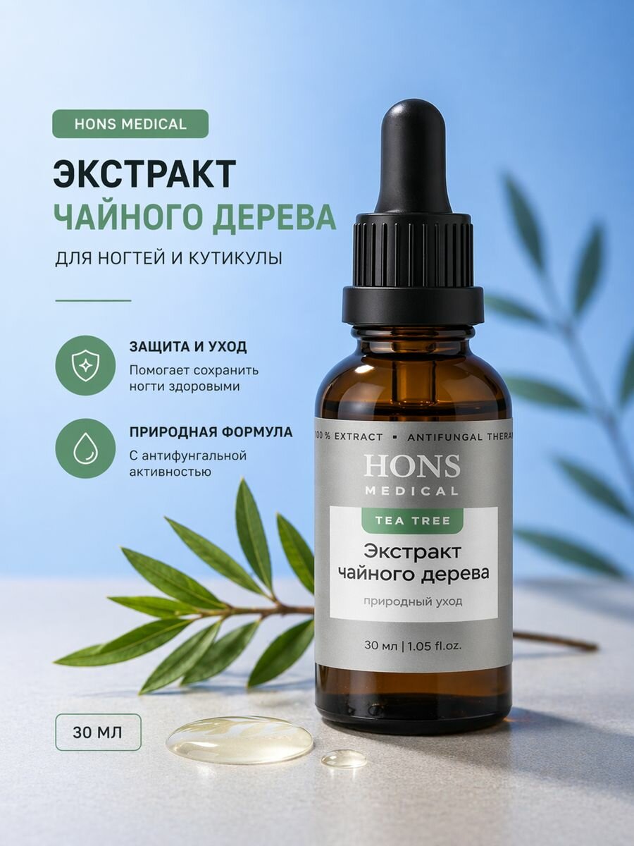Экстракт чайного дерева для ногтей и кутикулы 30 мл, HONS MEDICAL