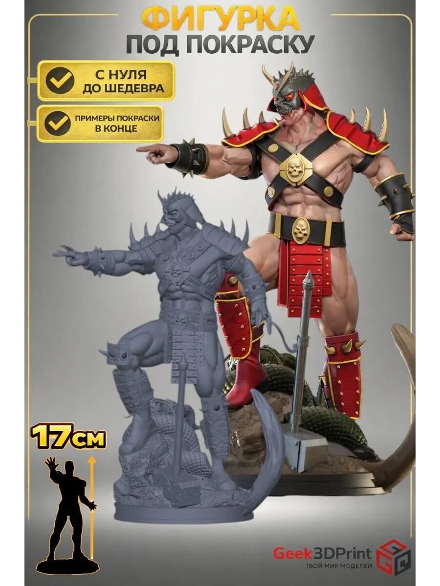 Фигурка Shao Kahn Шао Кан Мортал Комбат модель под покраску