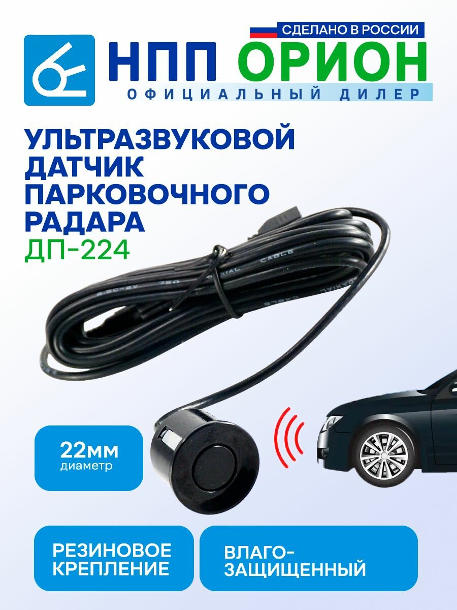 Датчик парктроника ДП-22ч (черный, 22 мм, резиновое крепление)