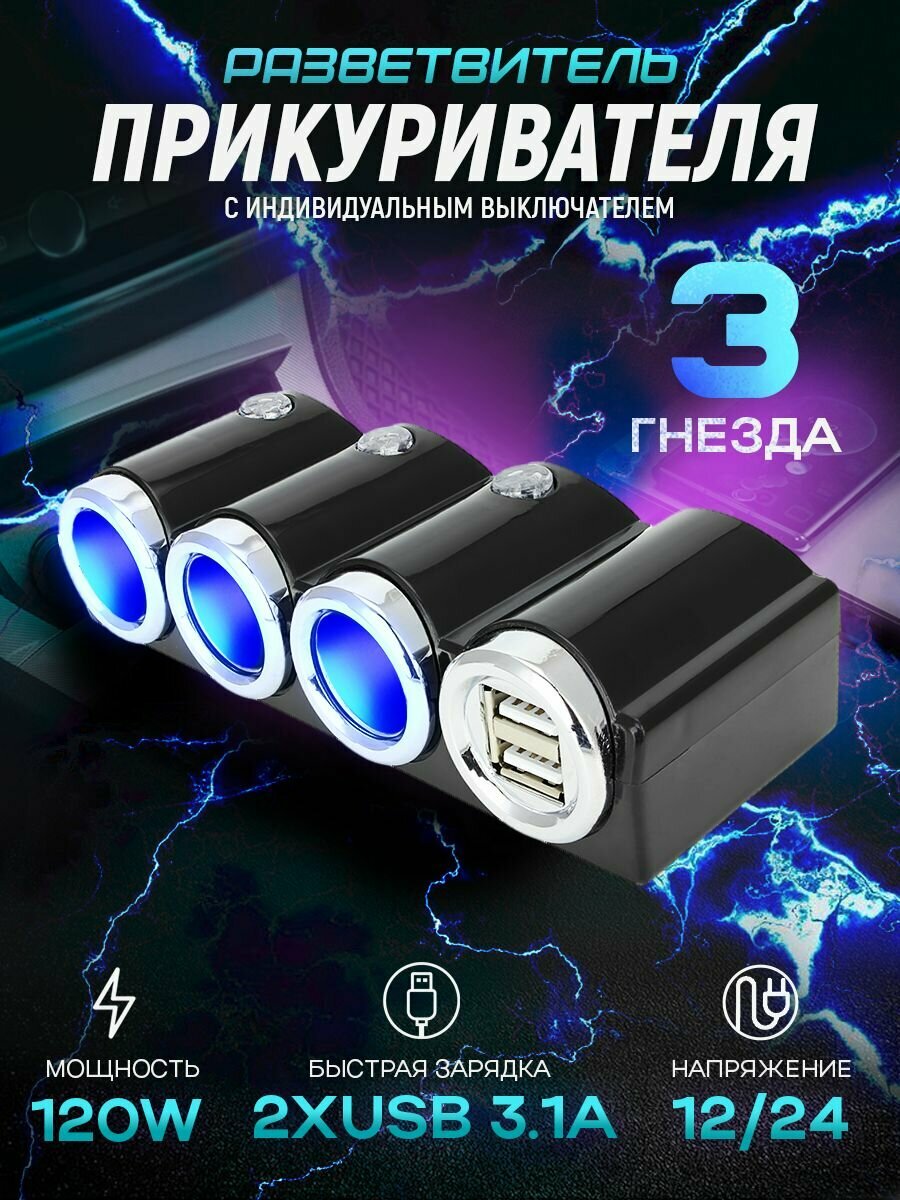 Разветвитель прикуривателя 12/24В на 3 гнезда 120W + 2хUSB разъема 5V-3.1А, с выключателем и светодиодной подсветкой
