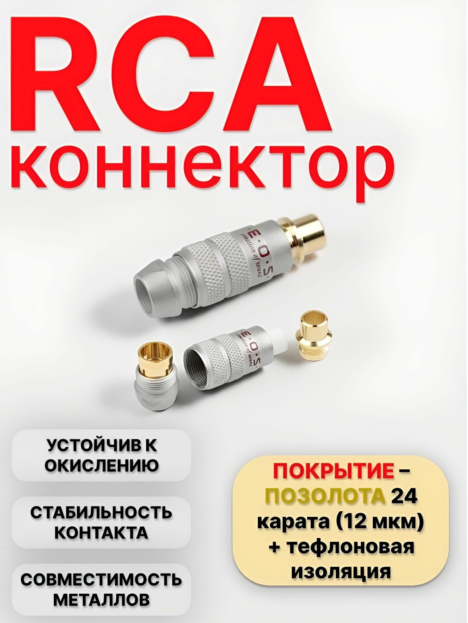 RCA-коннектор E.O.S. RJ-103NG для автозвука, "тюльпан", "мама", пайка, позолоченный