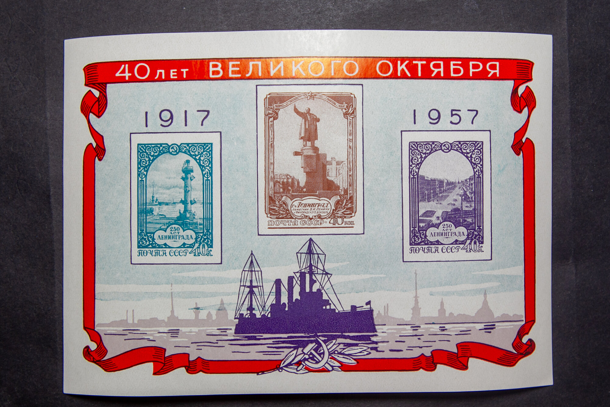 СССР 1957 40 лет Октябрьской социалистической революции.