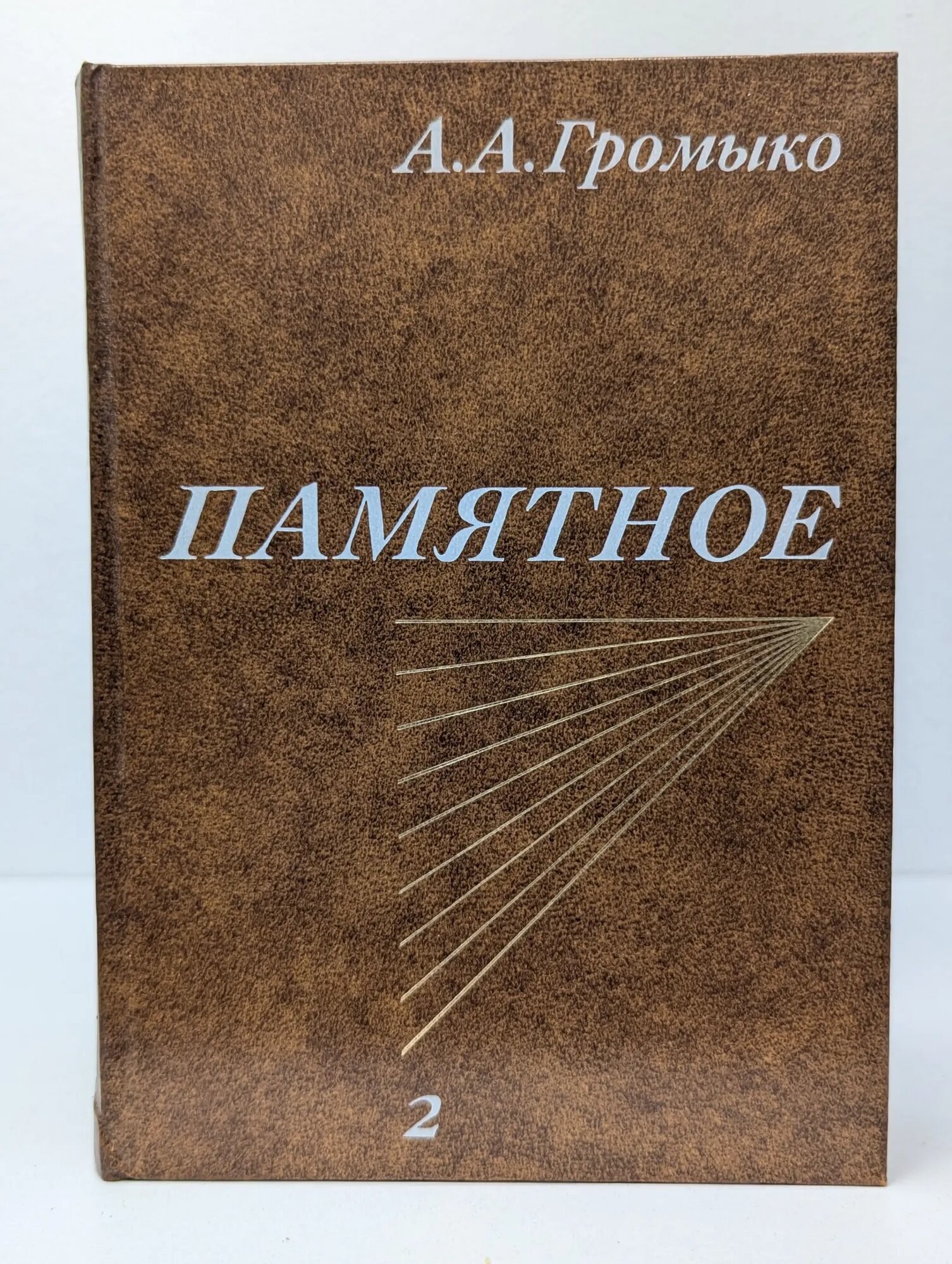 Памятное. Книга 2 Громыко Андрей Андреевич 1988