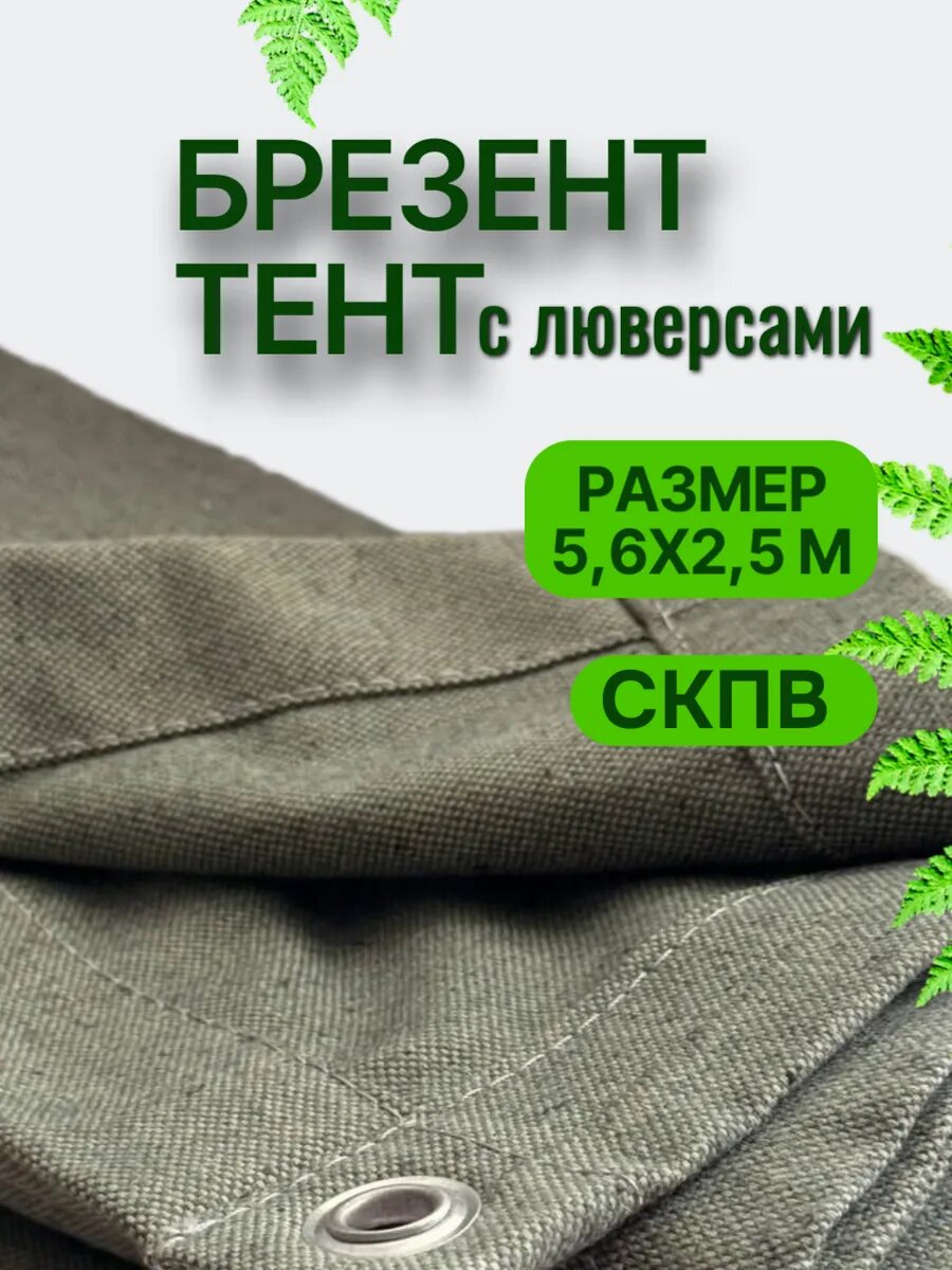 Брезент полог тент скпв 5,6х2,5м с люверсами