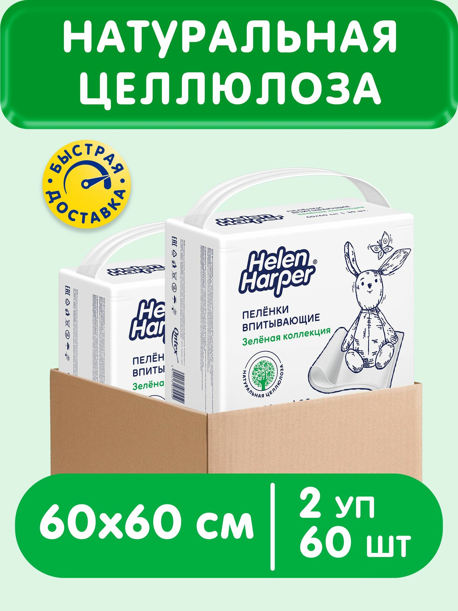 Пеленки одноразовые Helen Harper "Зеленая коллекция" 60*60, 60 шт. ( 2 уп. по 30 шт.) В коробе