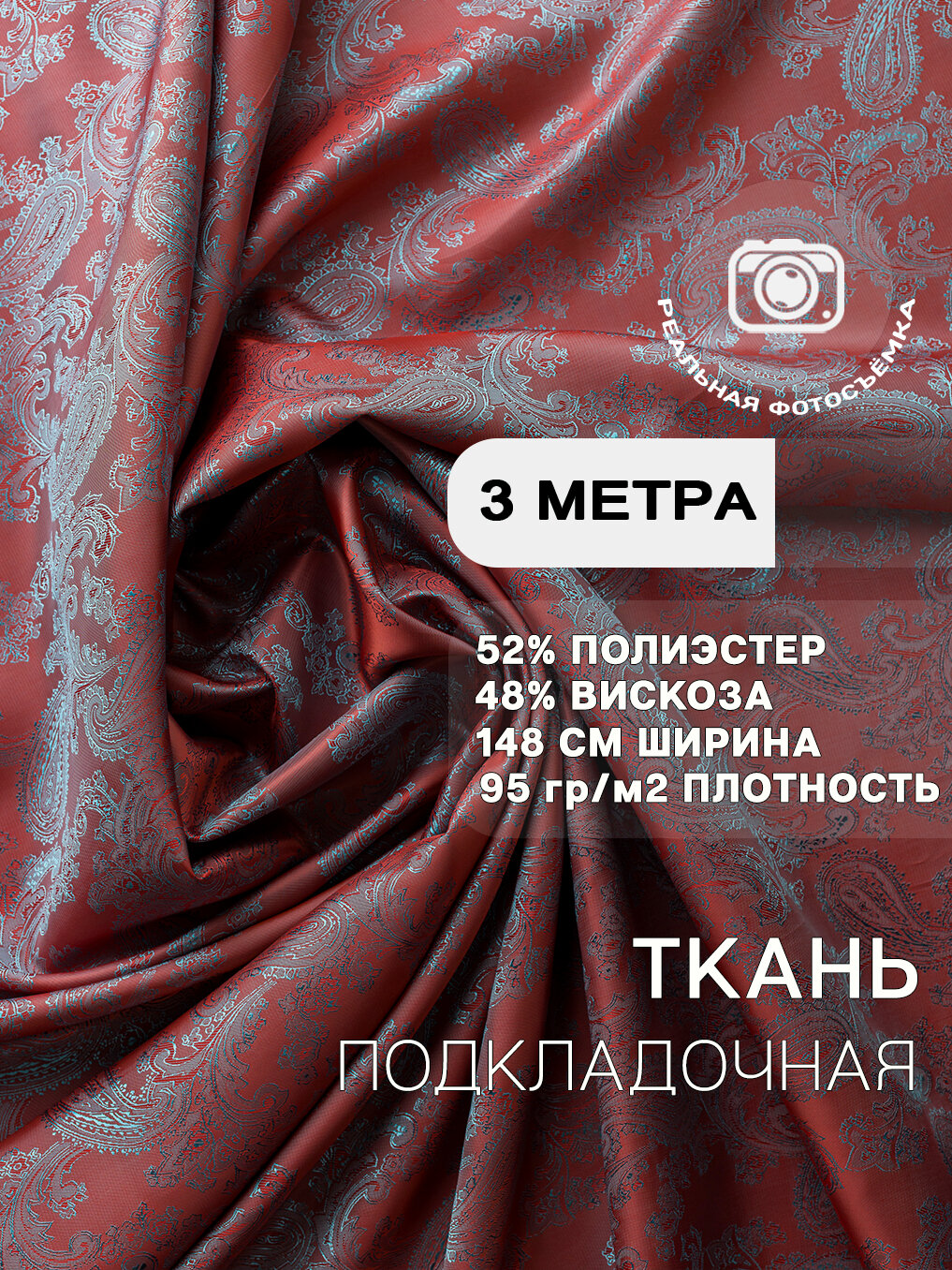 Подкладочная ткань жаккард, подкладка для одежды, жакетов, пальто и костюмов, 48% вискоза, 52% полиэстер, 95 г/м²
