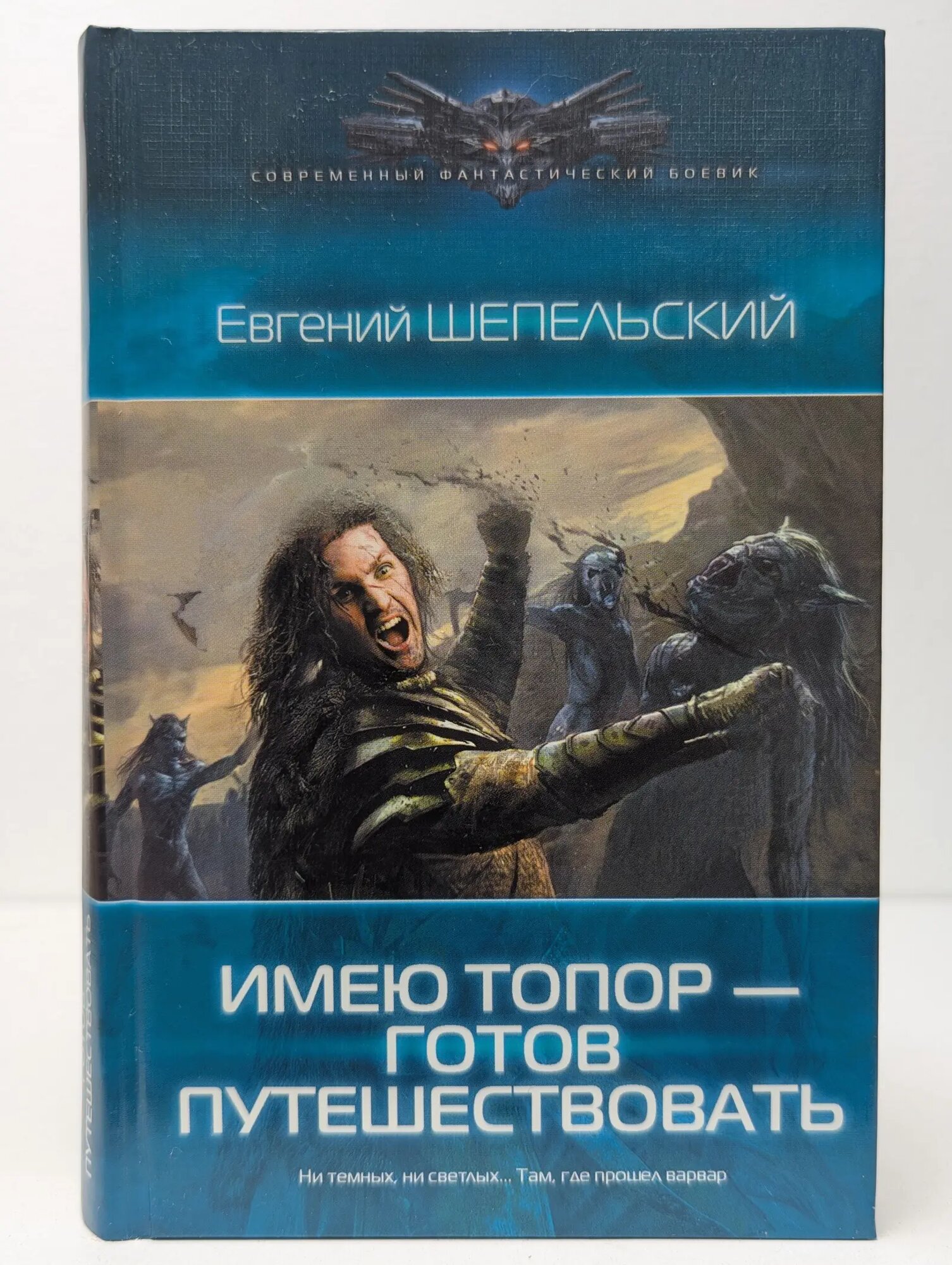 Современный фантастический боевик. Имею топор - готов путешествовать Шепельский Евгений Александрович 2013