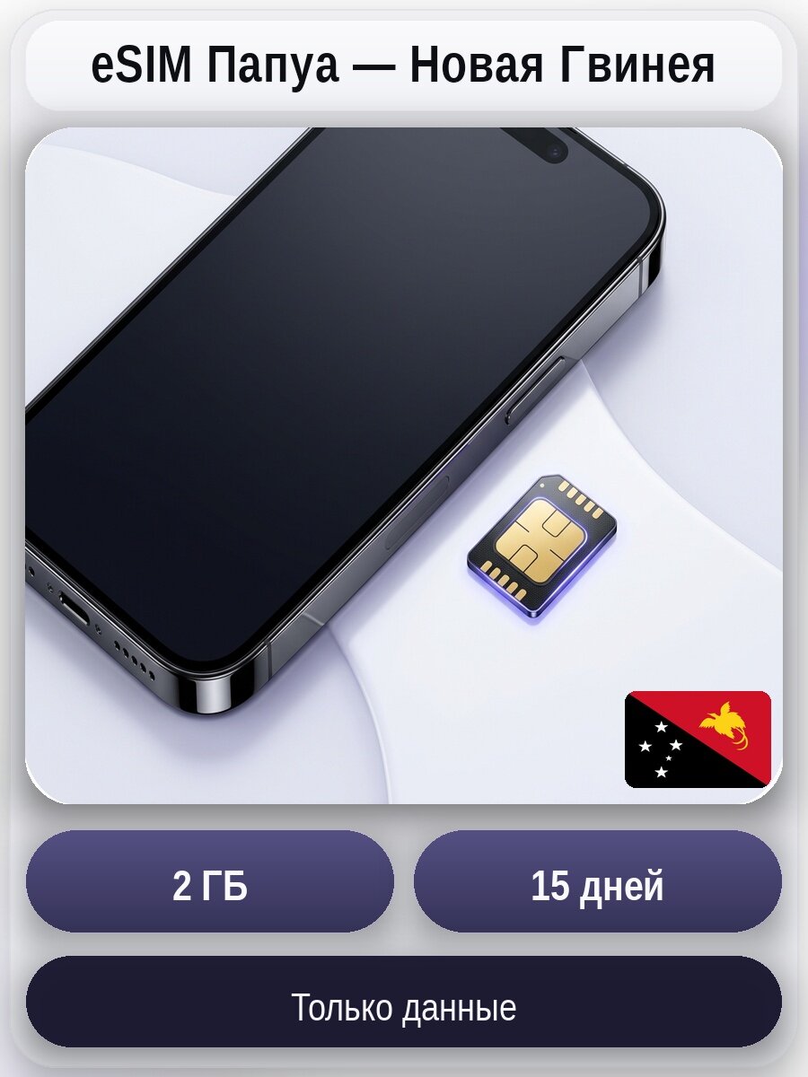 ESIM для мобильного интернета 2ГБ на 15 дней | Папуа-Новая Гвинея | Виртуальная СИМ-карта